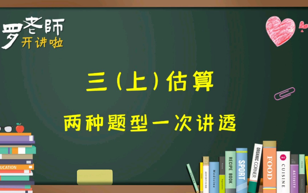 三上估算——两种题型一次讲透