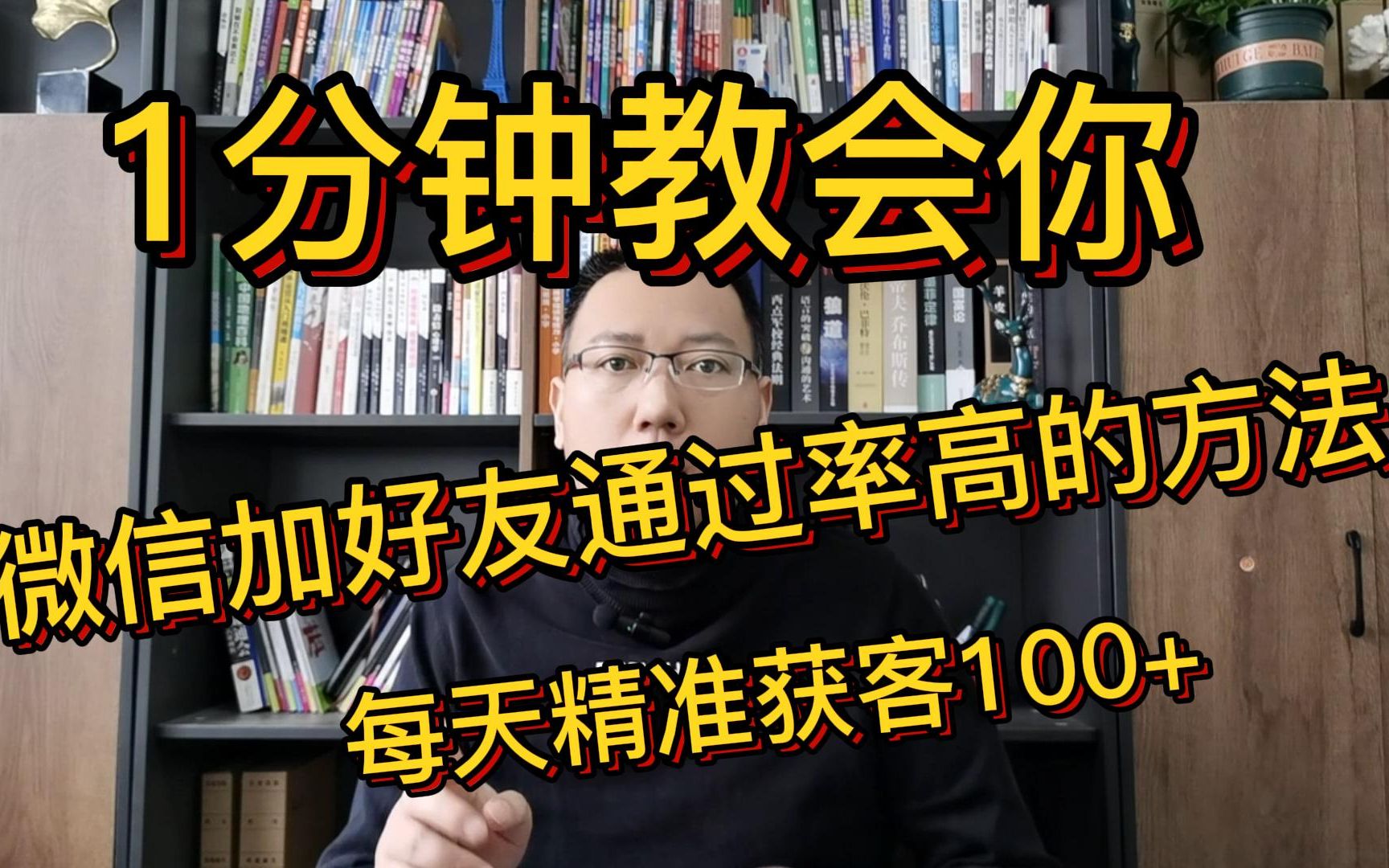 10.微信加好友通过率高的方法,让你每天至少稳定添加100个精准客户