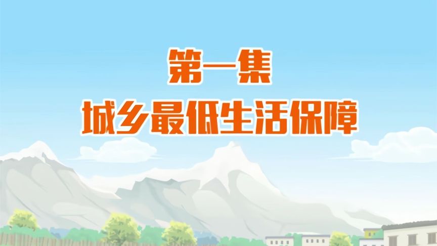 城乡最低生活保障动画宣传片mp4