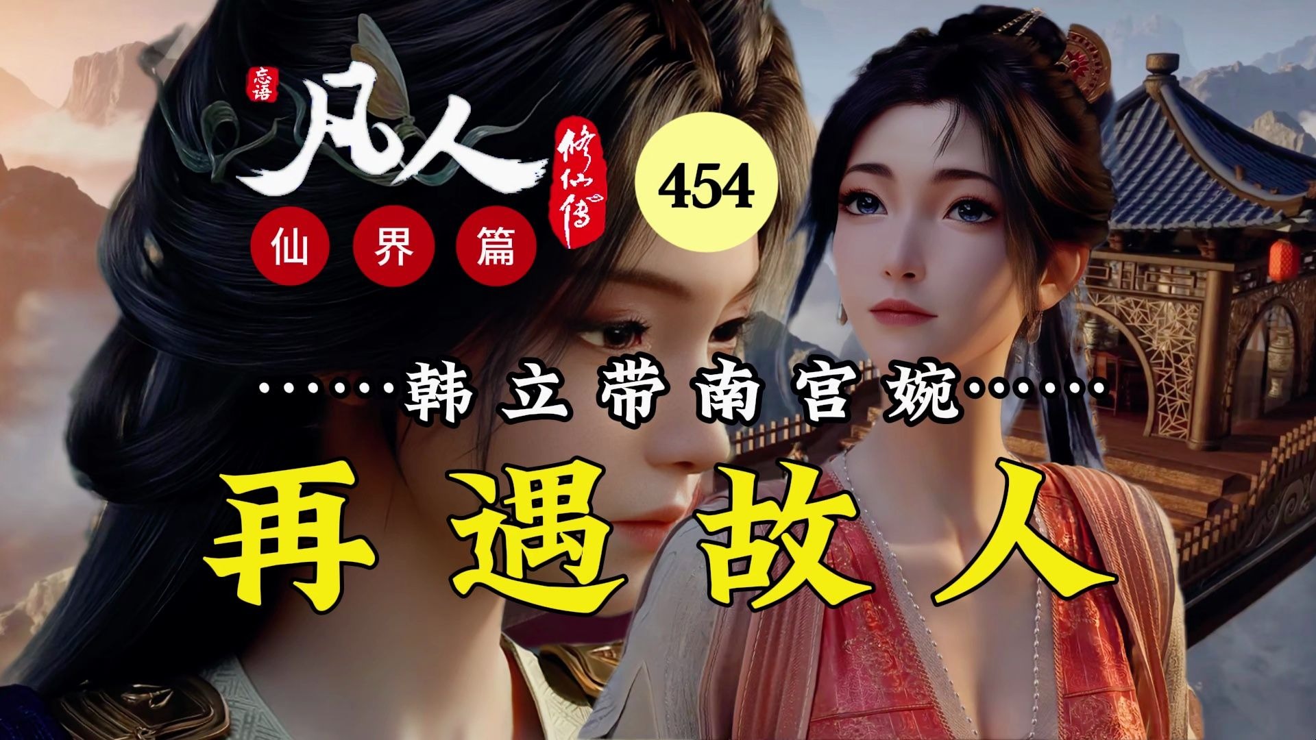 凡人修仙传仙界篇【454】韩立与南宫婉游历仙界!再遇故人呼言道人!...