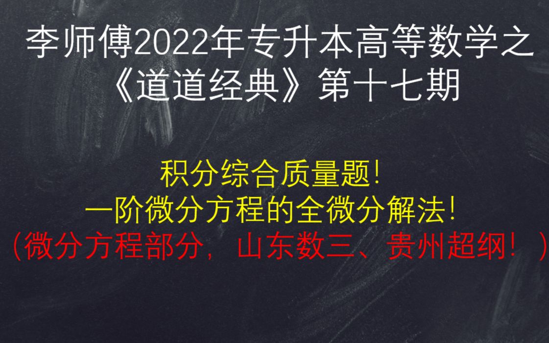 ...经典》系列第十七期:一元积分综合质量题!一阶微分方程的全微分解法!