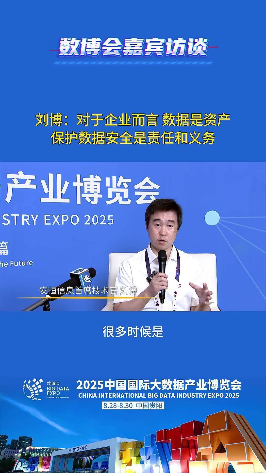 安恒信息首席技术官刘博:对于企业而言数据是资产保护数据安全是...