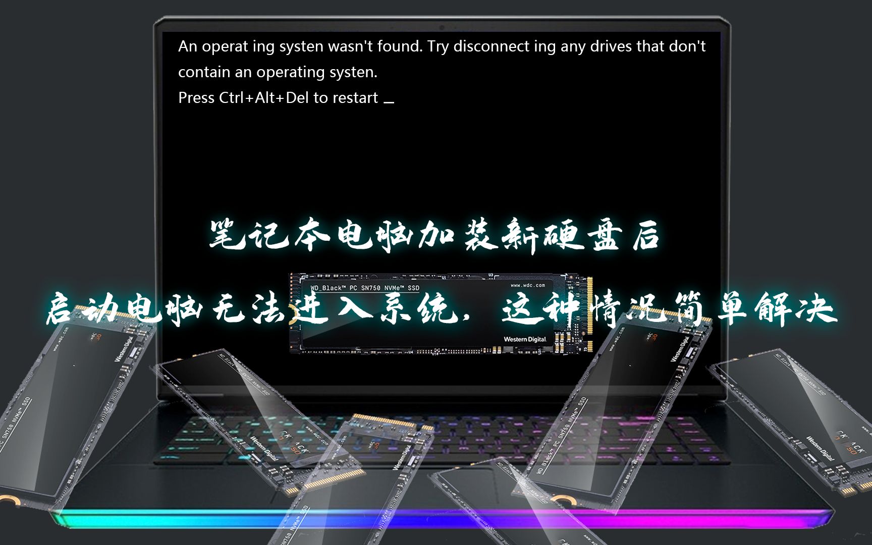 笔记本电脑加装新硬盘后启动电脑无法进入系统,这种情况简单解决