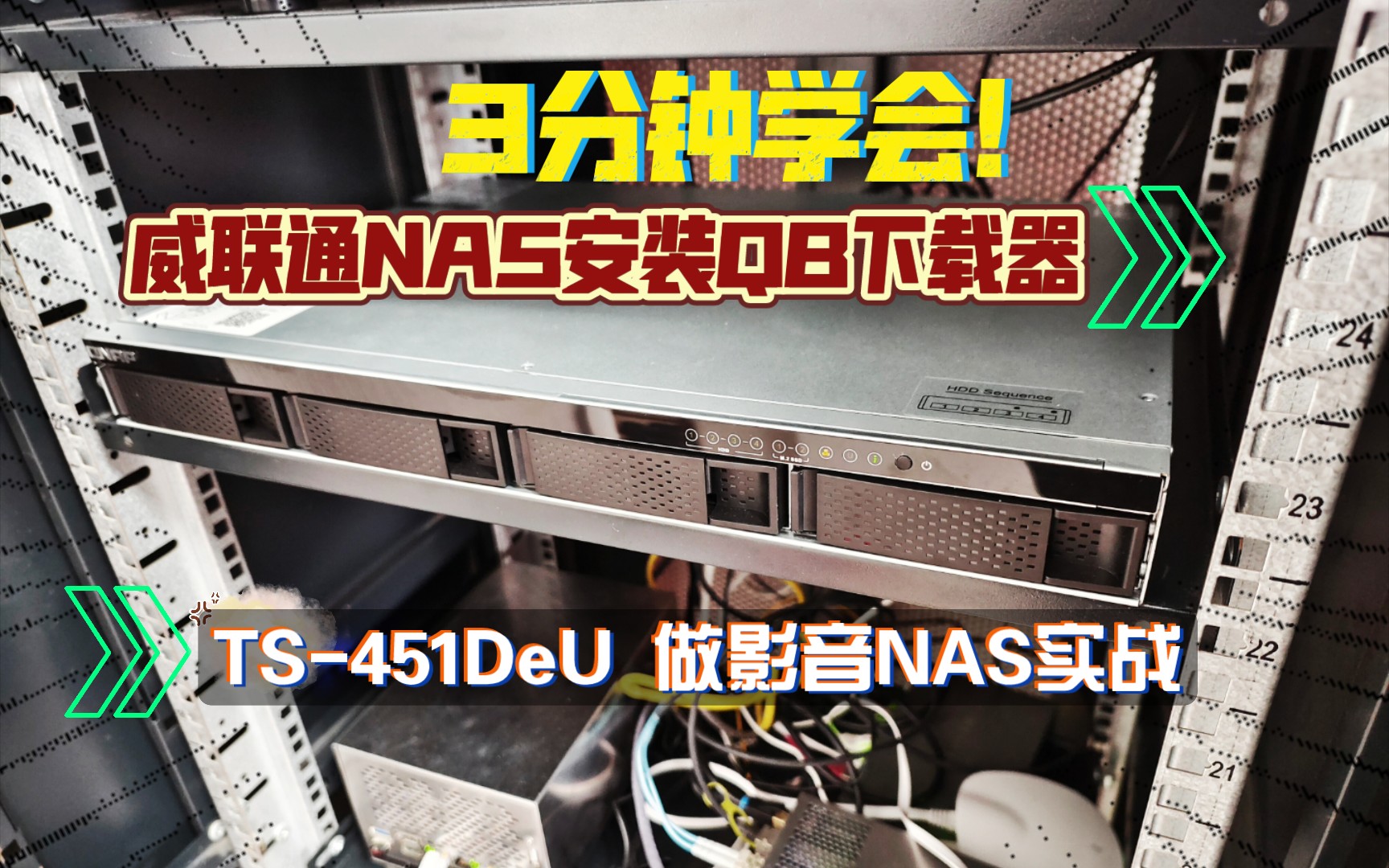 3分钟学会!威联通NAS安装QB下载器,TS-451DeU 做影音NAS实战。