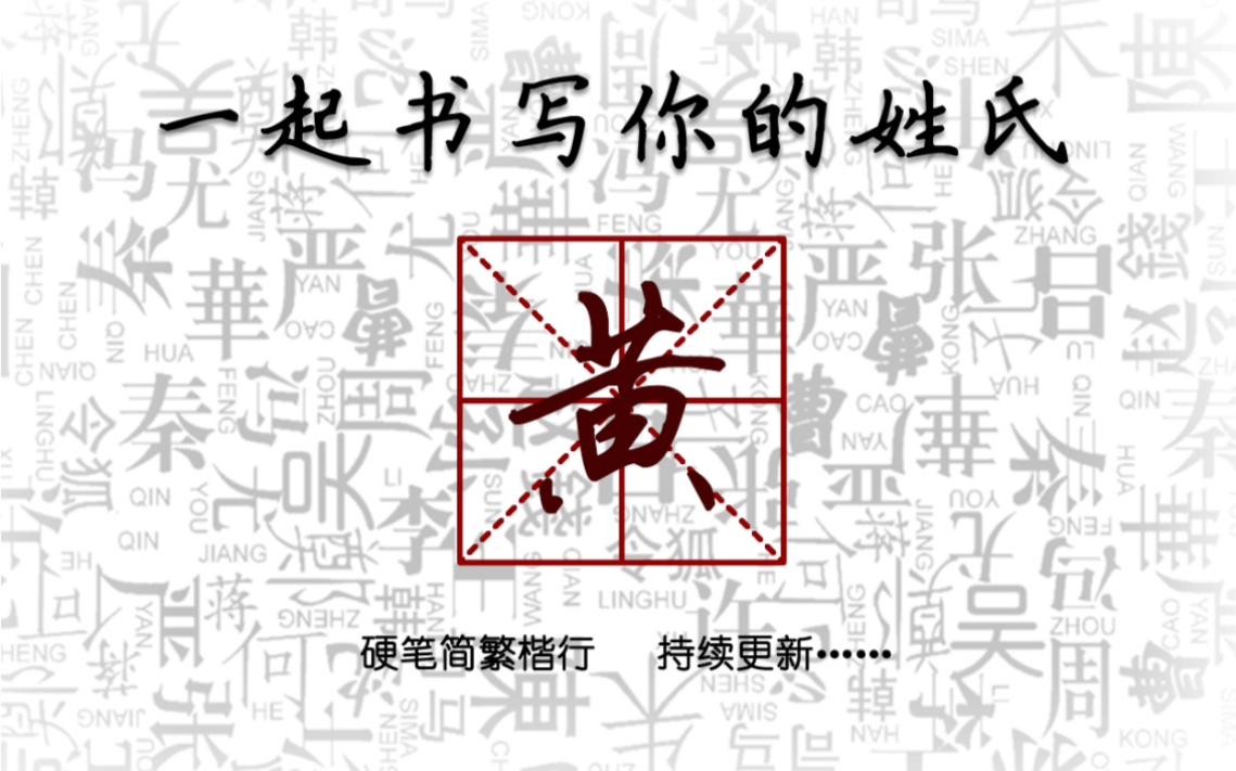 【本期硬笔练字——黄】快来看看你的姓氏如何写的漂亮吧!