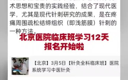 北京针灸全科临床班,近期有计划去医院临床学习的,来喽～3月5号开始...