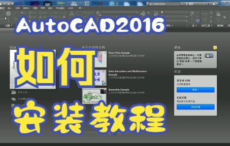 【艺辉浮雕】第18集AutoCAD2016如何安装视频教程?
