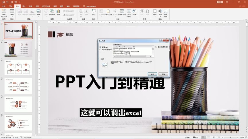 如何在ppt里插入ppt、word、excel等文件?简单2步,让设计更完整