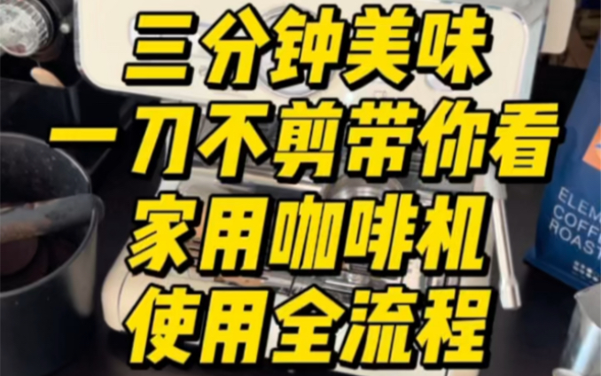 一刀不剪,带大家看看家用一体咖啡机最真实的使用全过程