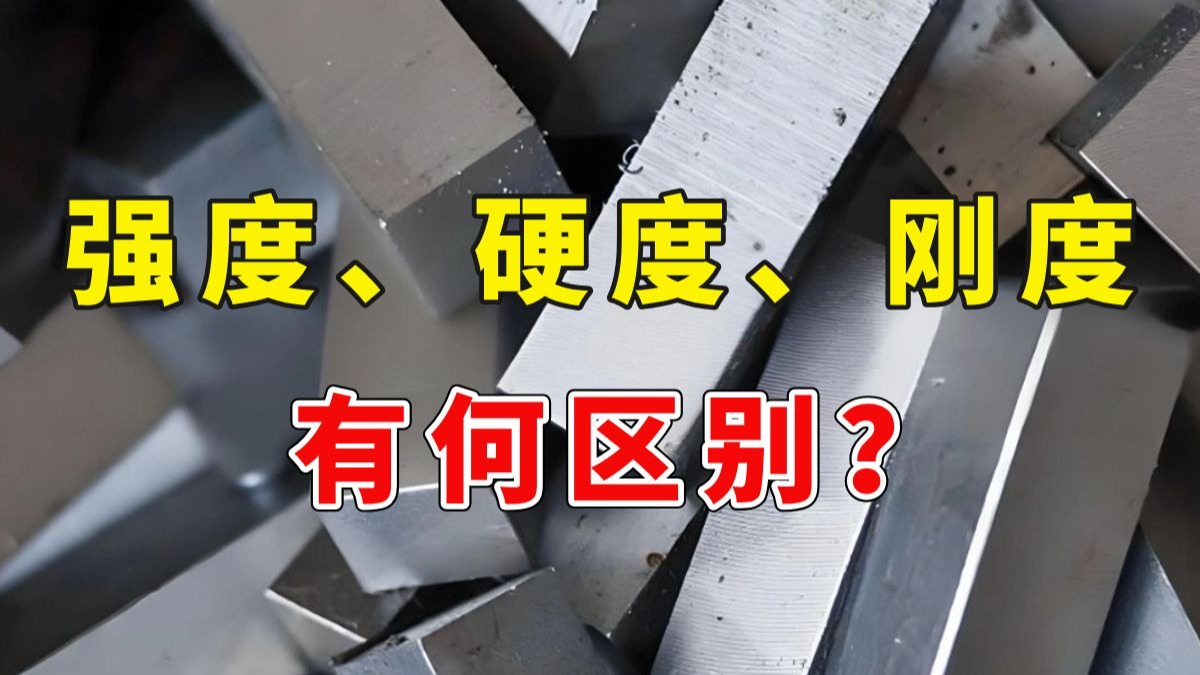 刚度,强度,硬度,韧性有什么区别?机械工程师须熟知的材料性能