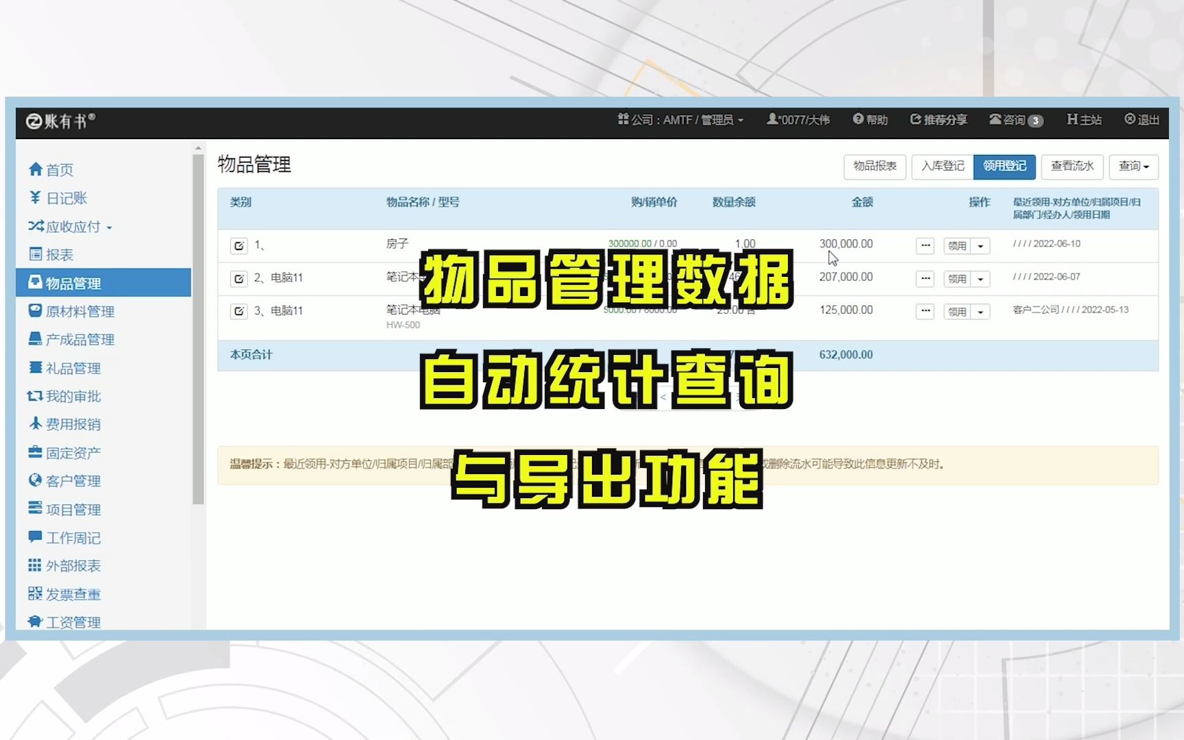 物品管理数据自动统计查询与导出功能