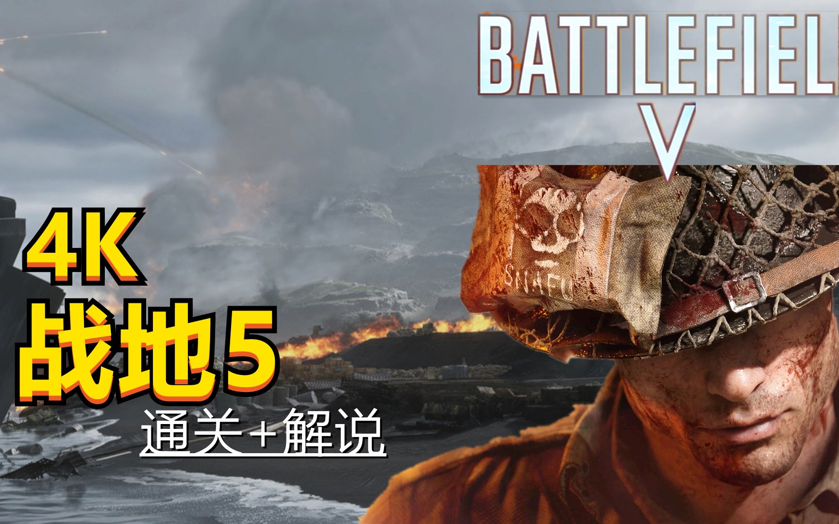 【无尽】4K全流程《战地5》战争题材 单人剧情全章节攻略解说