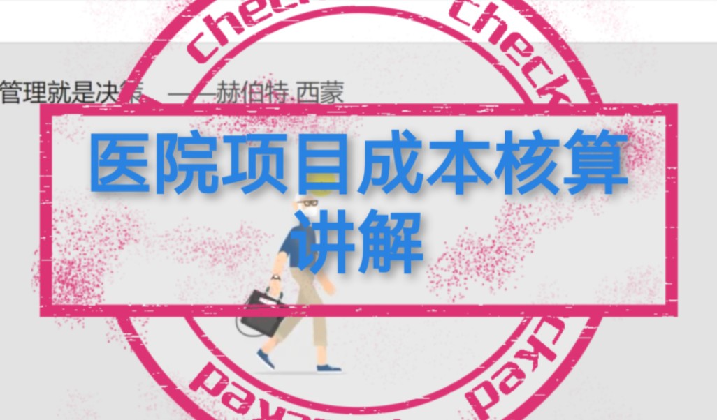 医院项目成本核算这么做合理吗