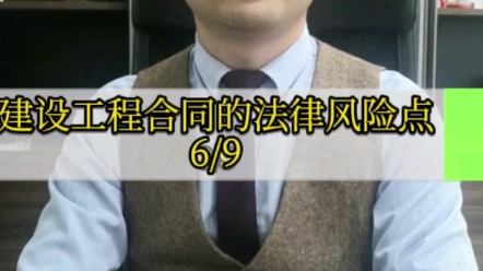 115建设工程合同的法律风险点6/9严格按照合同约定支付工程进度款。