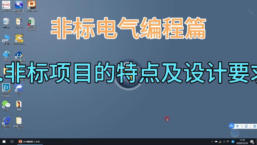 非标电气编程篇-3.非标项目的特点及设计要求