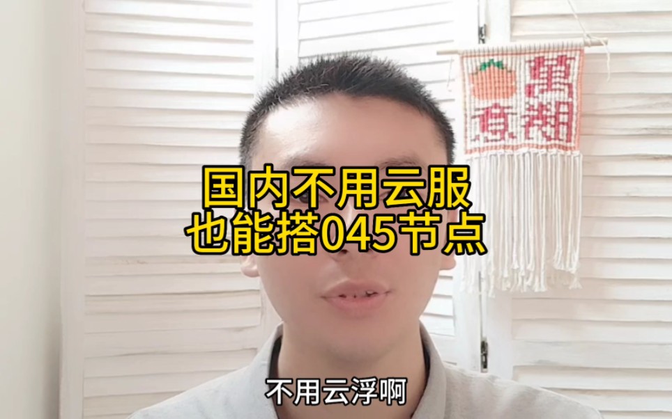 国内不用云服也是可以搭建pi节点的!