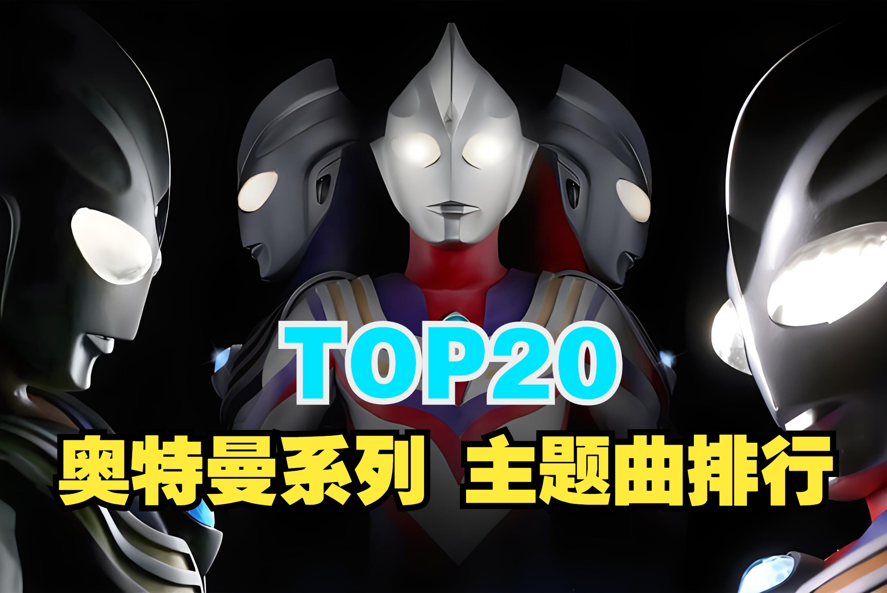 【TOP20】奥特曼系列主题曲全球人气排行榜,最受欢迎的居然是它?