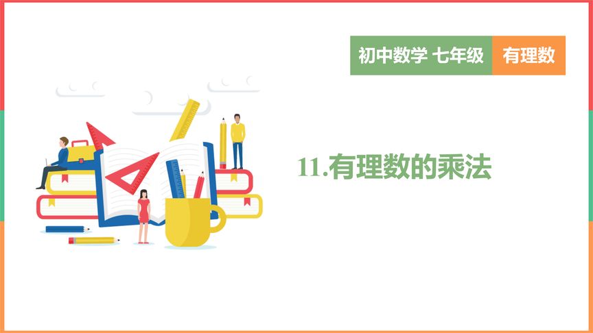 11.初中数学七年级有理数的乘法