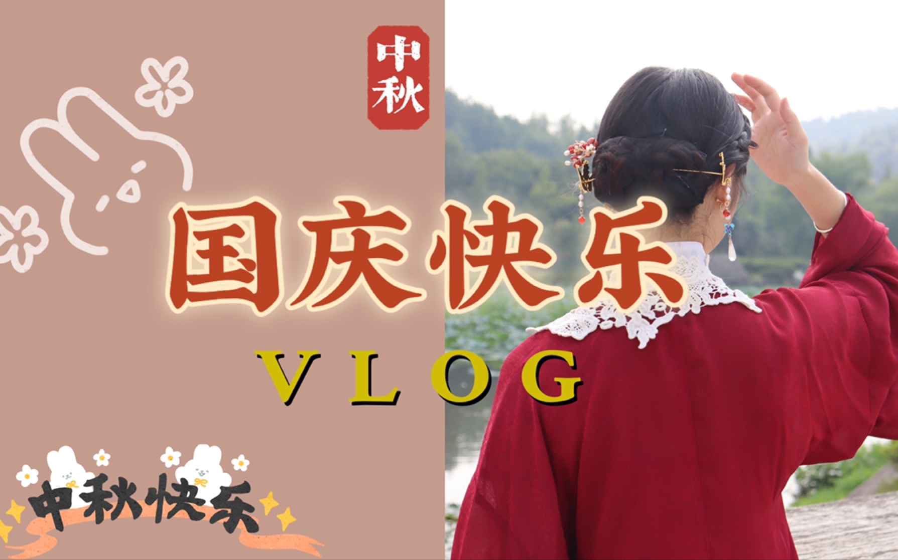 双节快乐/假期日常来啦/穿汉服过传统节日