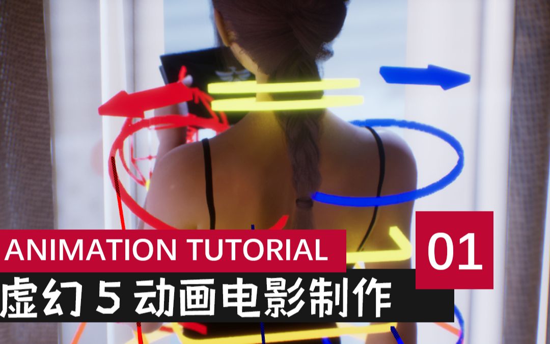 【虚幻5】01. 新手入门动画电影制作教程(实用级)| 喵老师