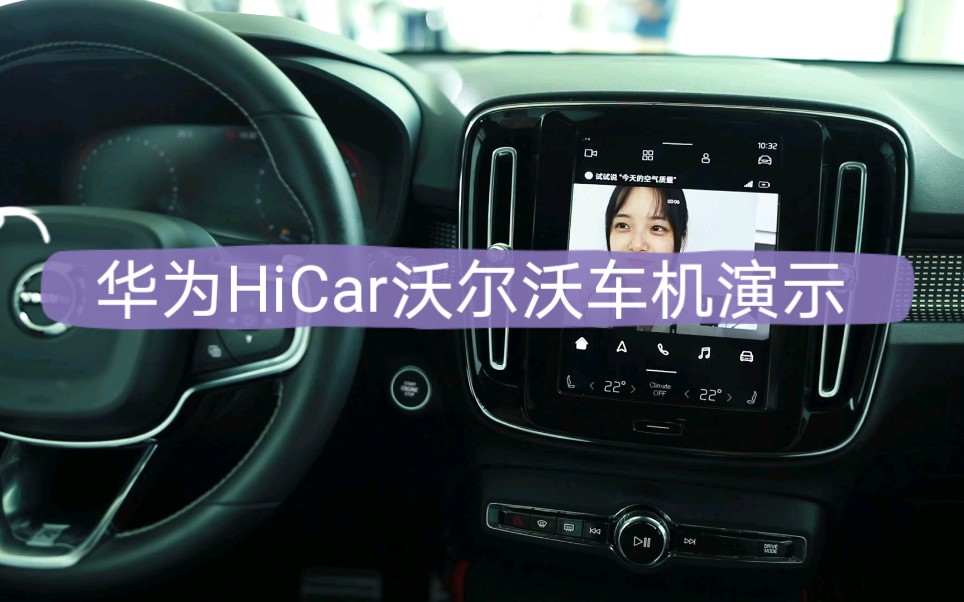 华为HiCar沃尔沃车机演示，视频通话，手表心率，语音导航，音乐等【华为智慧出行系列】
