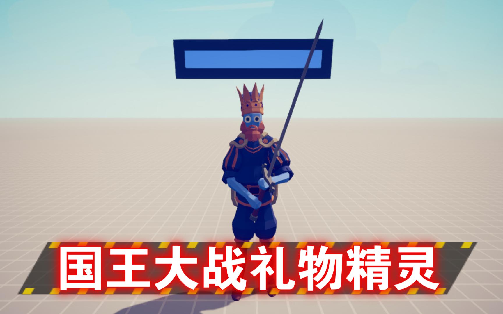 全面战争模拟器【国王大战礼物精灵】_哔哩哔哩bilibili_全面战争模拟器