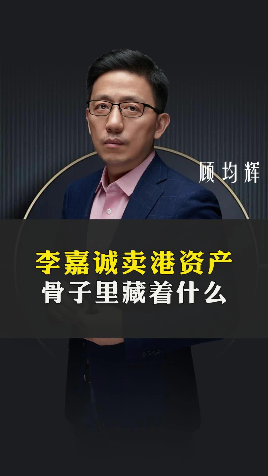 李嘉诚卖港资产转投英国,是精明投资还是崇洋媚外