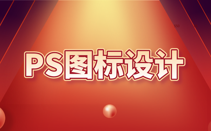 PS图标设计,UI设计师多年经验传授