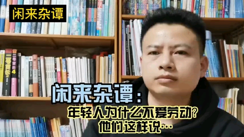 年轻人为什么不爱劳动?