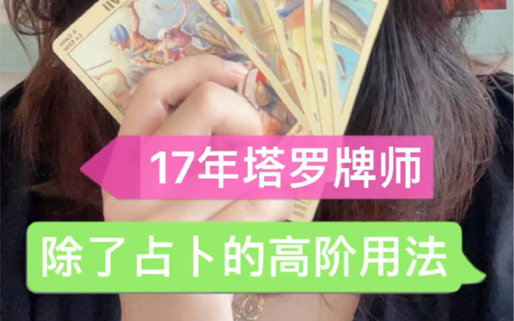 使用塔罗牌.改善未来.看见真相
