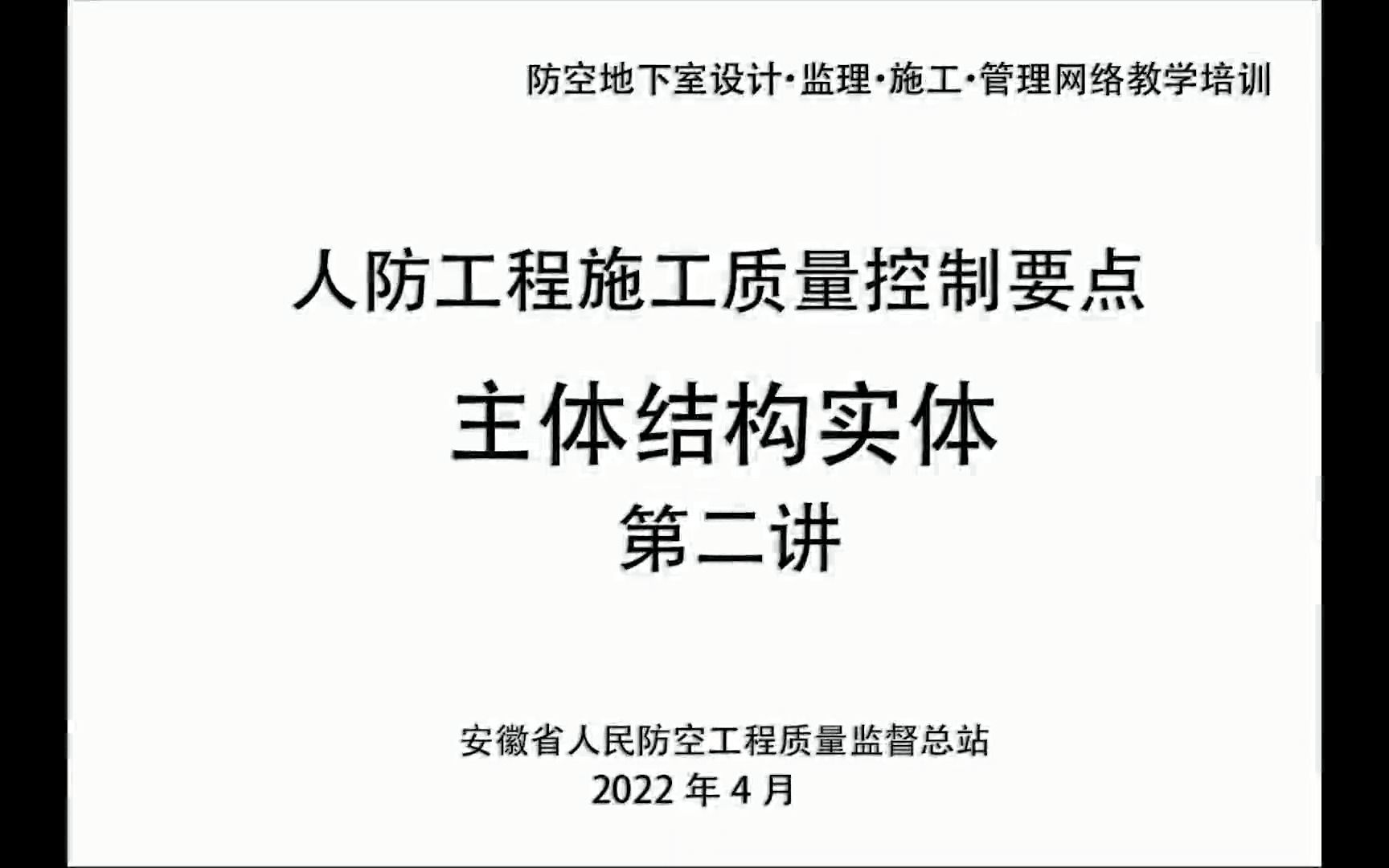人防工程施工质量控制要点3-主体结构实体质量第二讲
