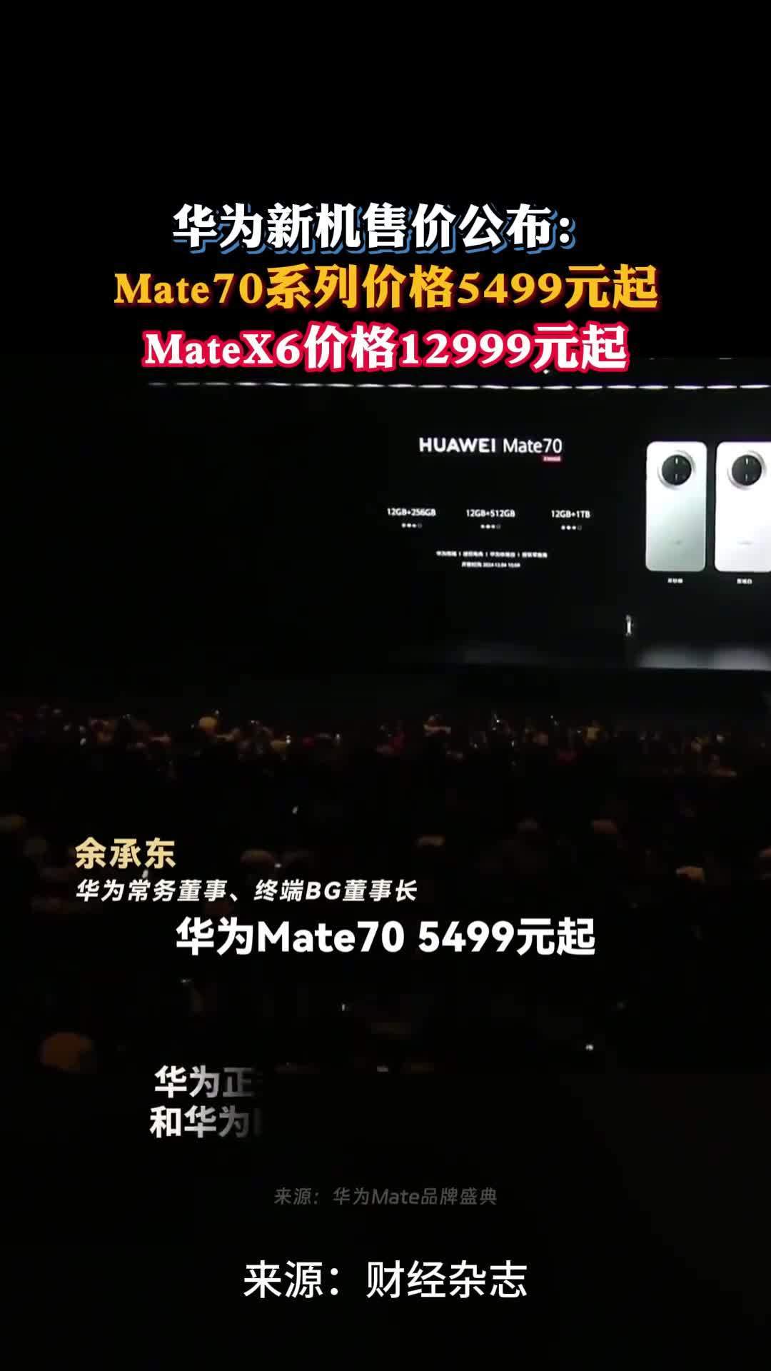 华为新机售价公布:Mate70系列价格5499元起