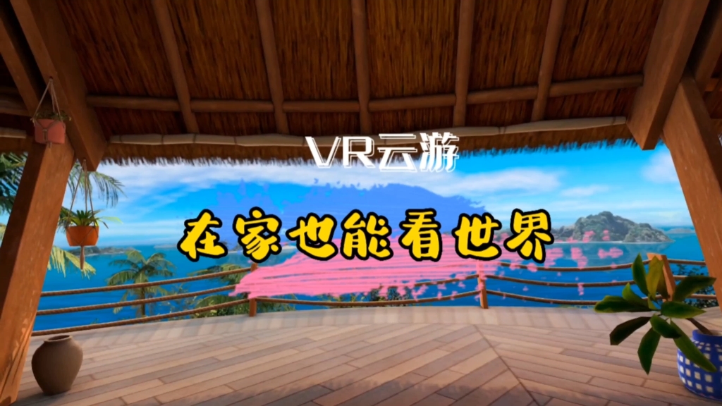 VR云游,在家也能看世界