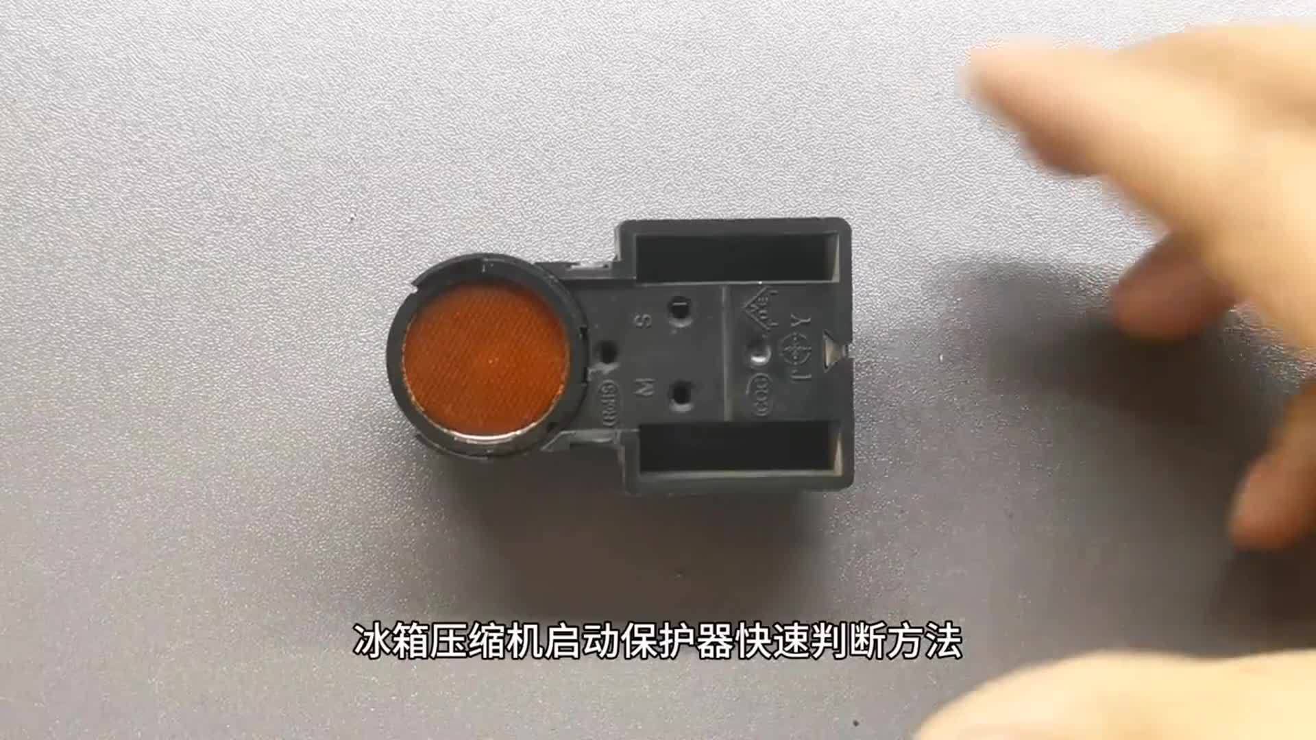 不用万用表!教你一招摇一摇判断冰箱启动器好坏