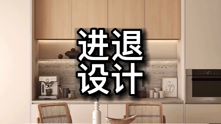 用进退设计手法做出高级感柜子