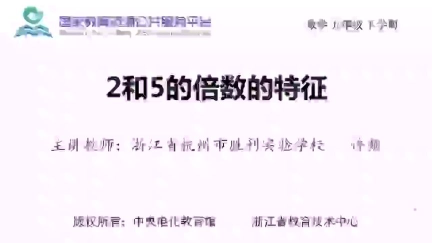 【小学数学】五年级下课程:4 2和5的倍数的特征