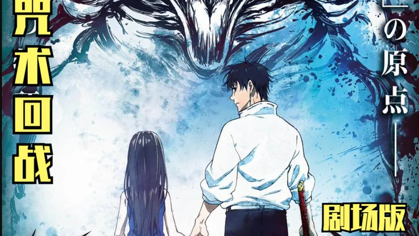 咒术回战剧场版 | 纯爱战神名场面,我们可是纯爱!