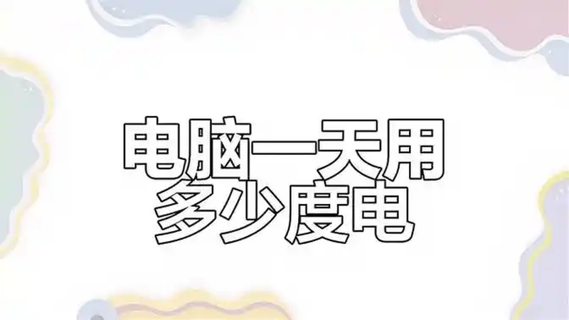 你的电脑一天耗电多少?从待机到全负荷的功耗分析