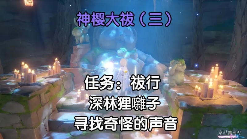 原神 寻找奇怪的声音,寻找小狸子,神樱大拔第三阶段