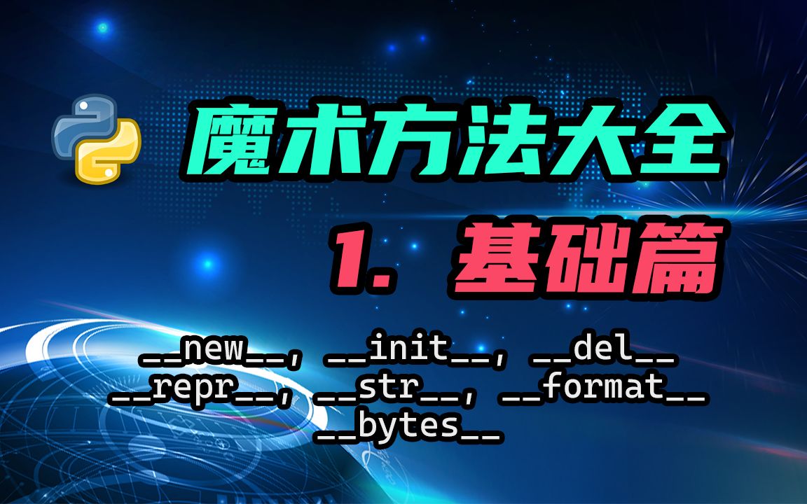 【python】魔术方法大全(一)——基础篇