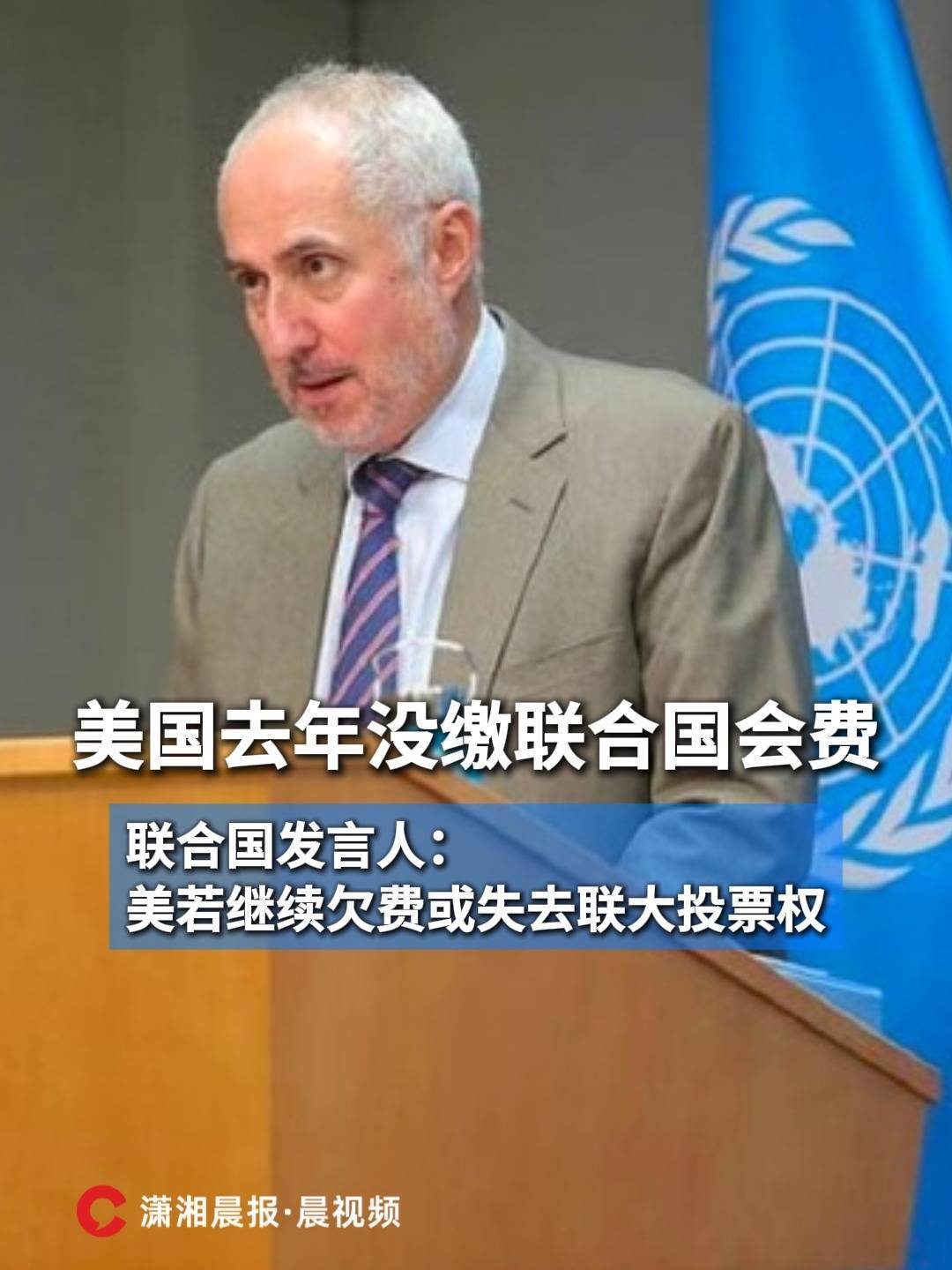 美国去年没缴联合国会费!联合国发言人:美若继续欠费或失去联大投票权