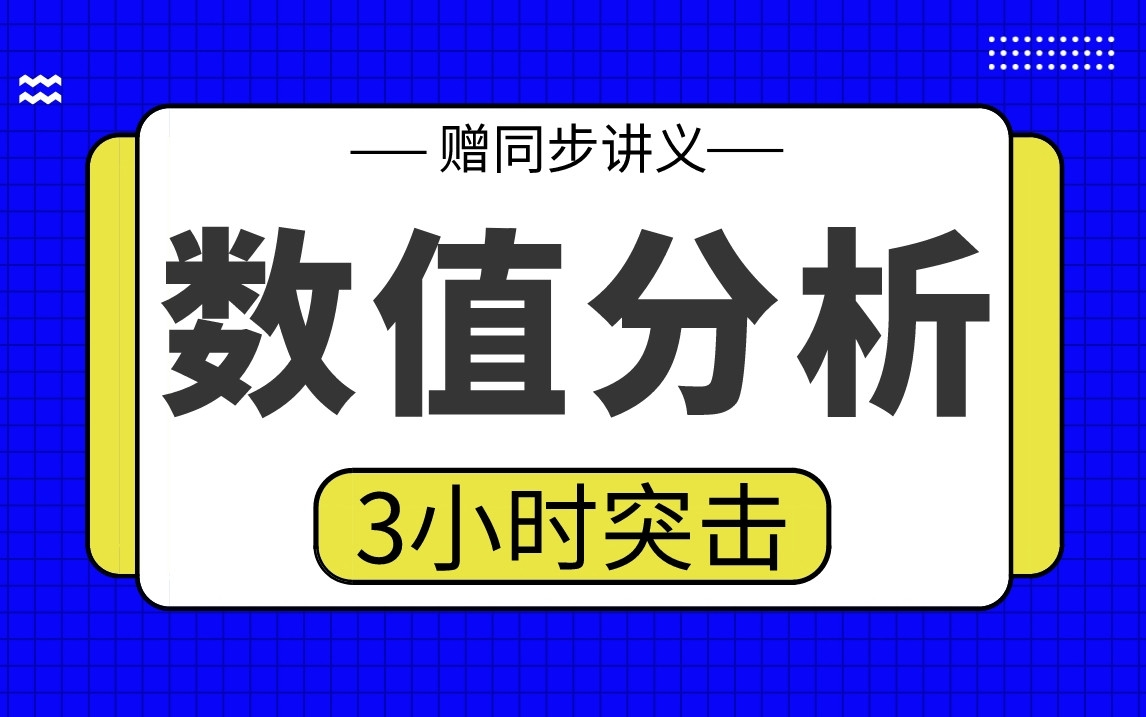 【数值分析】数值分析学3小时期末考试突击