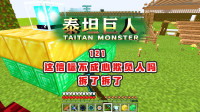 我的世界泰坦巨人121:用合金锭激活信标!亏了,效果和铁锭一样