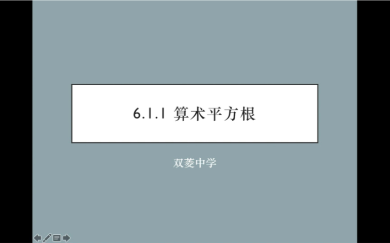 6.1.1算术平方根
