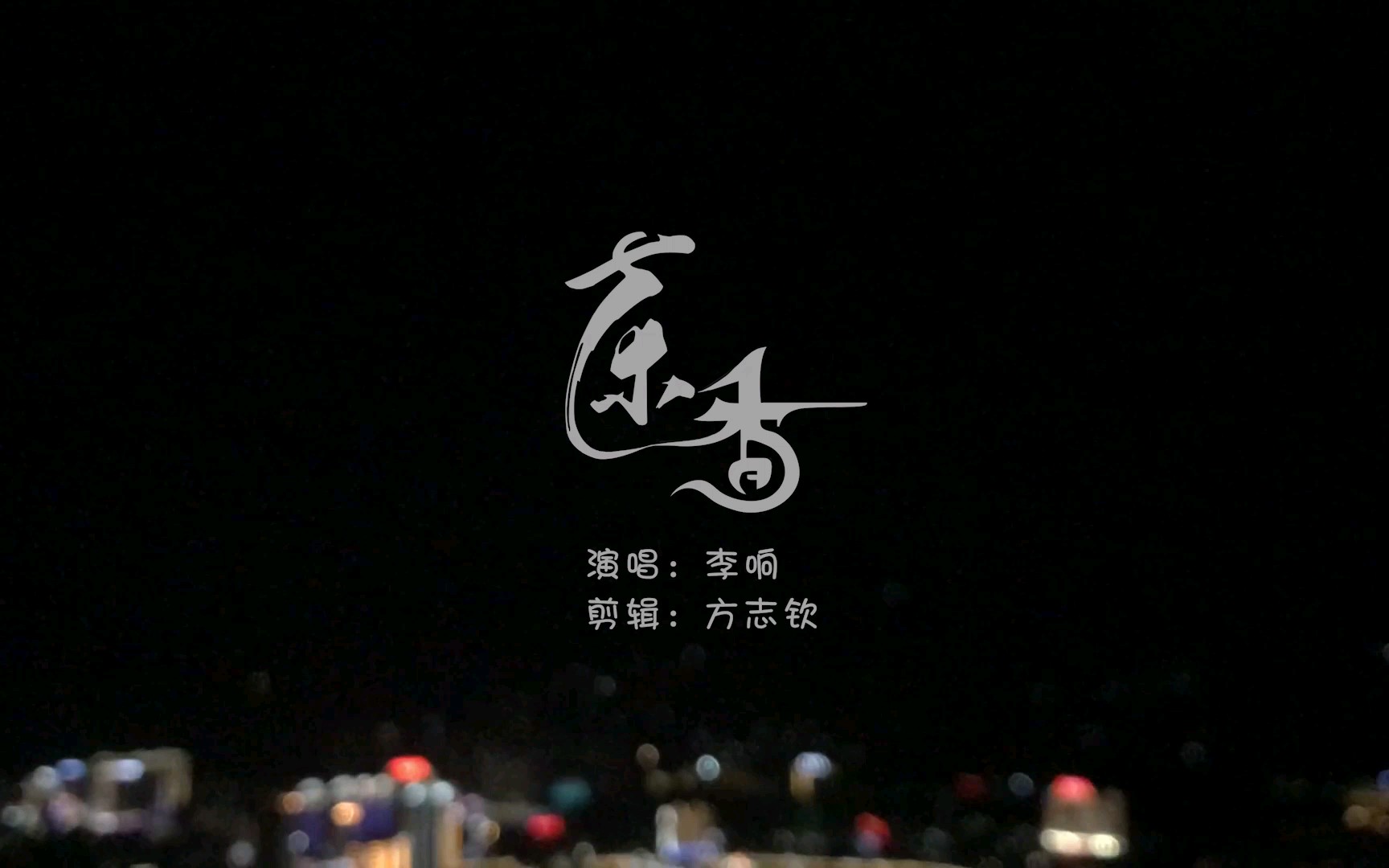 改编自周杰伦的《稻香》,以此来纪念我们难忘的安溪之旅!———...
