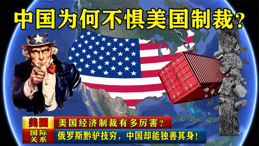 美国经济制裁有多厉害?俄罗斯黔驴技穷,中国却能独善其身!