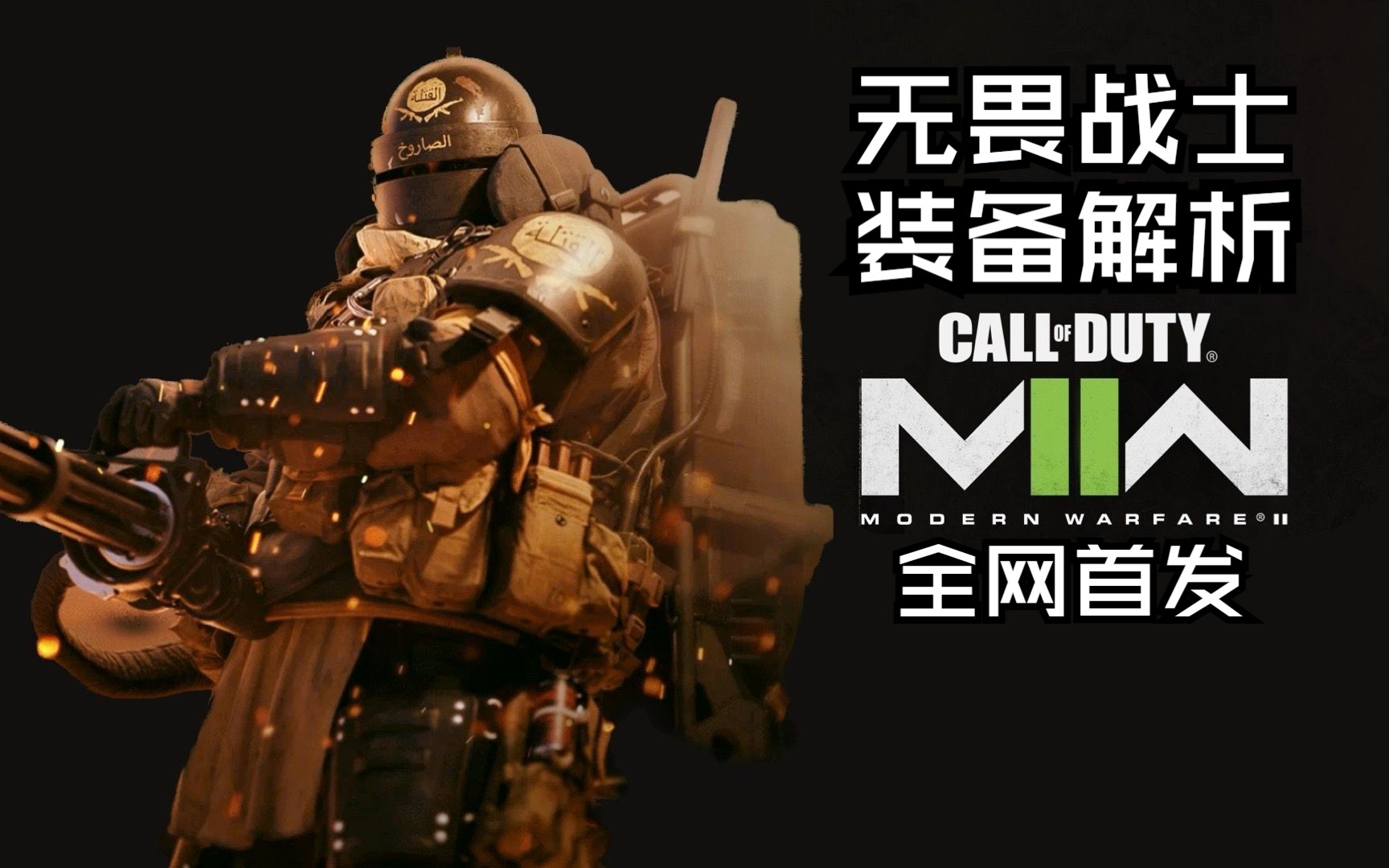 【不只游戏】COD19无畏战士装备解析_哔哩哔哩bilibili_使命召唤