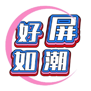 好屏如潮 