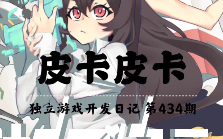 【独立游戏】皮卡皮卡【第434期】