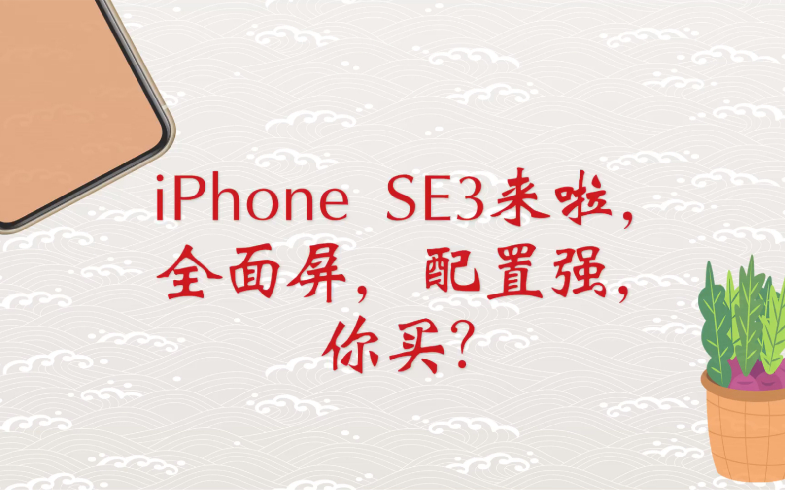 Phone SE3来啦,全面屏,配置强,你买?
